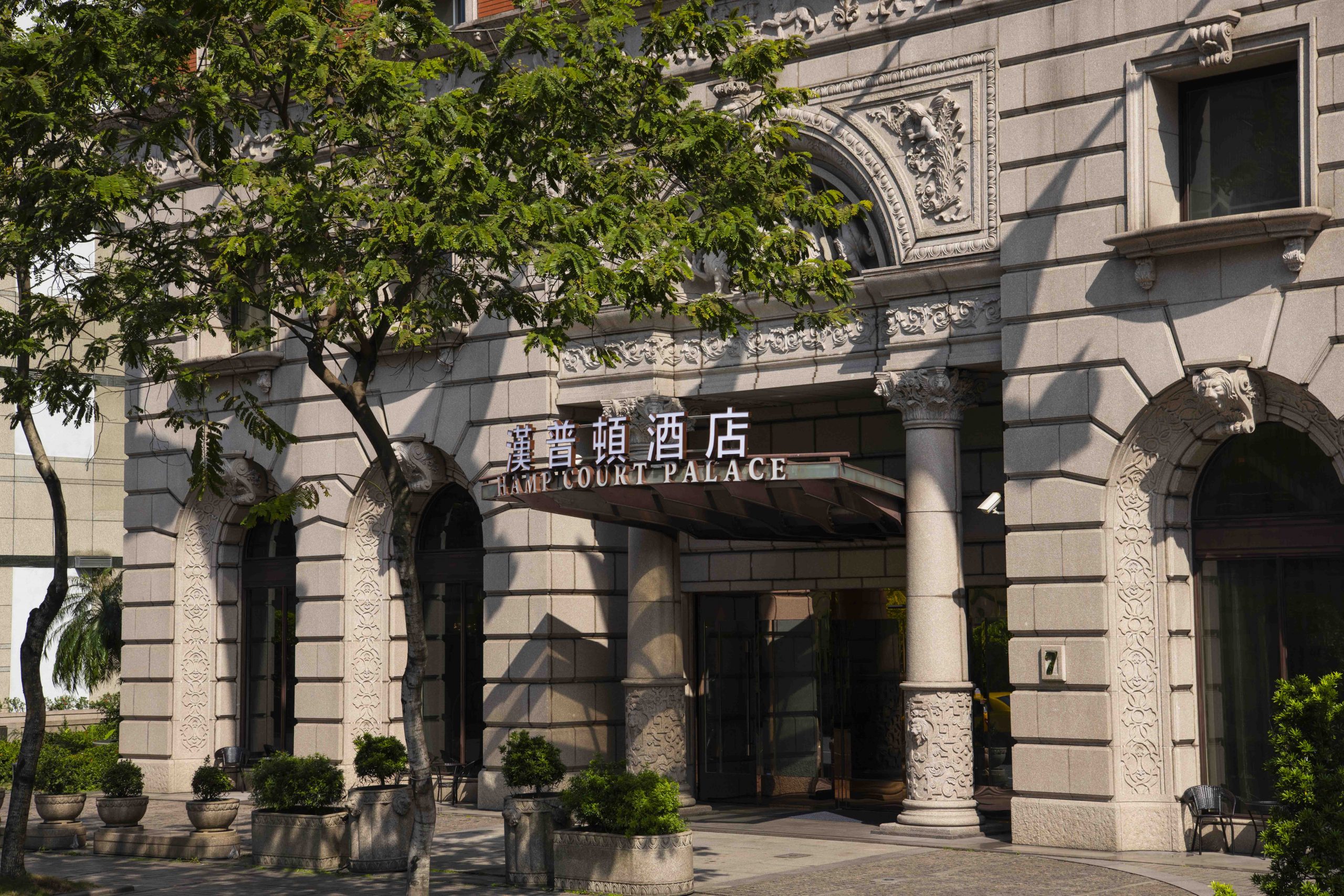 | 台北漢普頓酒店 Hamp Court Palace Taipei